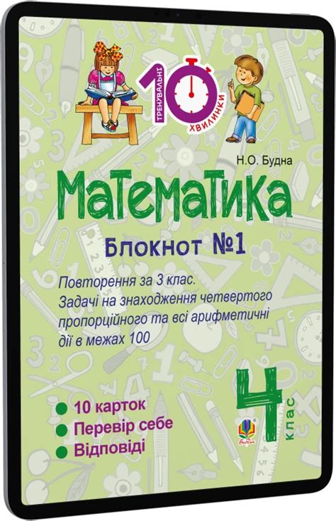 E Book Математика 4 клас Блокнот №1 Повторення за 3 клас Задачі на знаходження скачати