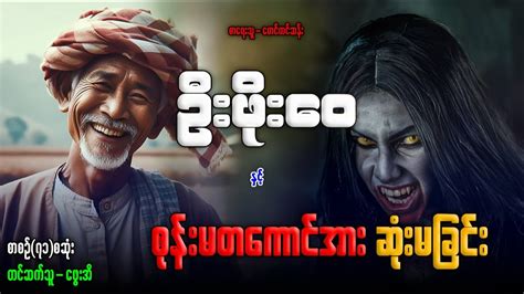 ဦးဖိုးဝေ နှင့် စုန်မတကောင်အား ဆုံးမခြင်း စာစဉ် ၇၁ စဆုံး Youtube