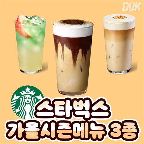 김해덕후 스타벅스의 9월 가을 시즌 메뉴 3종 출시😍💕 가을 맞이 기분 전환하기 좋은 신상 음료를