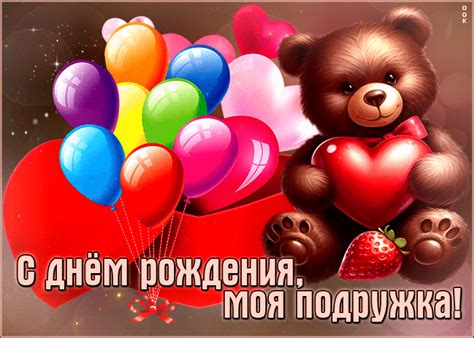 Притягательная и чарующая гиф открытка С Днем Рождения моя подружка Скачать бесплатно на