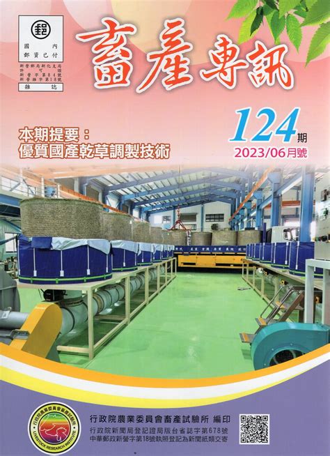 畜產專訊第124期11206 行政院農業委員會畜產試驗所 國家網路書店