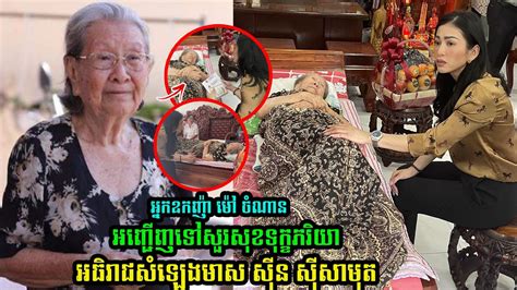 អ្នកឧកញ៉ា ម៉ៅ ចំណាន អញ្ជើញទៅជួបភរិយាអធិរាជសំឡេងមាស ស៊ីន ស៊ីសាមុត Youtube