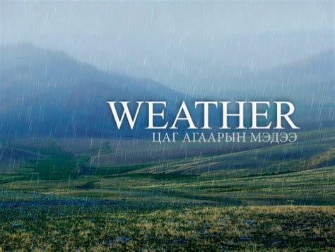 ӨГЛӨӨНИЙ МЭНД Улаанбаатарт 16 хэмийн дулаан байна