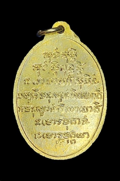 เหรียญหลวงปู่ชอบ ฐานสโม รุ่น ครบ 6 รอบ ปี 2517 เนื้อทองแดงกะไหล่ทอง เต้ เมืองเลย