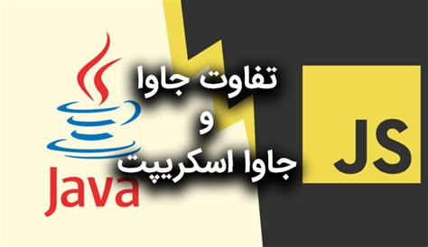 زبان برنامه نویسی جاوا یا جاوا اسکریپت ، تفاوت این دو زبان در چیست