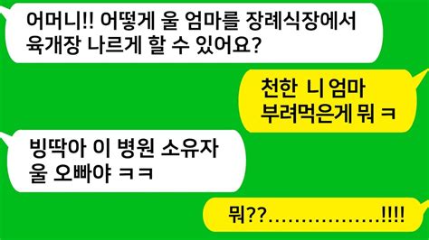 톡톡사이다 시부 장례식장에 조문 온 친정엄마한테 육개장 나르고 수육 썰라고 심부름 시키는 의사인 시모와 동서를 참교육합니다 라디오드라마사연라디오카톡참교육카톡썰