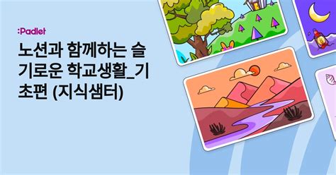 노션과 함께하는 슬기로운 학교생활 기초편 지식샘터