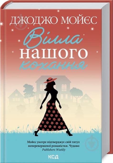 ᐉ Книга Джоджо Мойєс «Вілла нашого кохання 978 617 129 586 5 • Краща ціна в Києві Україні