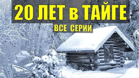 СУДЬБА 20 лет В ТАЙГЕ СЕРИАЛ КАТОРГА ПОБЕГ РАСКУЛАЧИВАНИЕ ТЮРЬМА