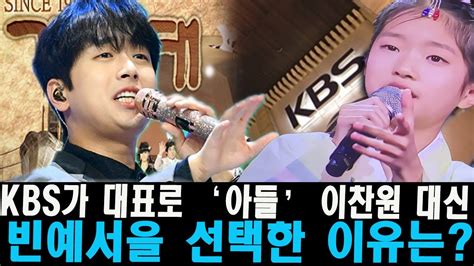 오늘밤 빈예서와 이찬원 ‘가요무대 듀엣 무대에 빛나게 등장 여름맞이 스페셜 스테이지 펼친다 Kbs가 아들 이찬원 대신 빈예서를 선택한 이유는 촬영장 난장판까지