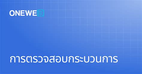 การตรวจสอบกระบวนการ Oneweb Platform
