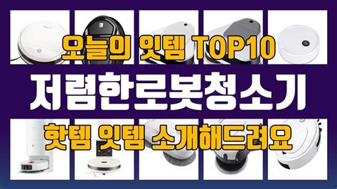 저렴한로봇청소기 관련 제품 Top10 추천 Youtube