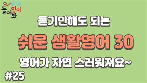 기초영어회화 30문장 4회반복 듣다보면 외워집니다 자면서도 들어요 여행 영어회화 영어반복듣기 미국인이 매일 쓰는 생활영어 ㅣ기초영어 Youtube