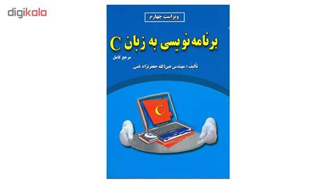 قیمت و خرید کتاب برنامه نویسی به زبان C اثر عین الله جعفرنژاد قمی