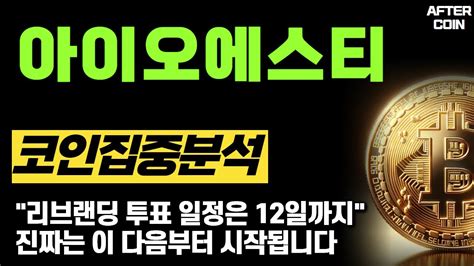 아이오에스티 코인 리브랜딩 투표 일정은 12일까지 진짜는 이 다음부터 시작됩니다 아이오에스티코인분석 아이오에스티 아이오에스티전망 Youtube