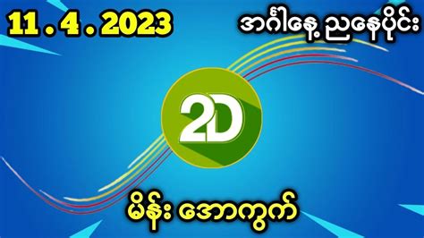 အင်္ဂါနေ့ ညနေပိုင်း အထူးအောကွက် 11 4 2023 April Youtube