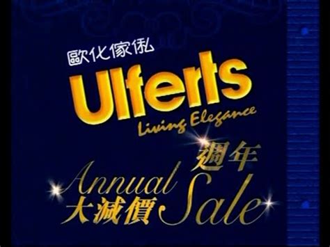 Ulferts 歐化傢俬 週年大減價 30秒廣告 YouTube
