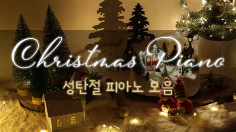 Playlist 성탄절 피아노 모음 크리스마스 찬송 2시간연속듣기 찬양 캐롤 연주곡 Ccm 자장가