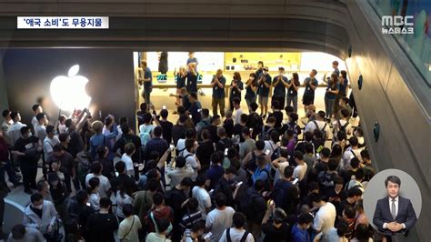 대기줄에 되팔기까지‥금지령도 못 막는 중국의 아이폰 사랑