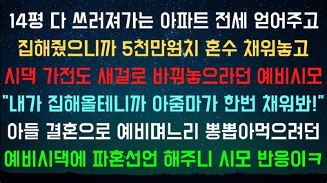 아들 결혼을 재테크로 생각한 예비시모의 최후 실화사연 Youtube