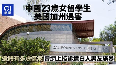 23歲中國女留學生在美遇害 據報生前曾控訴其白人男友的暴力行為