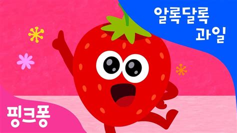 알록달록 과일 한글 단어 놀이 노래로 단어를 배워요 한글송 핑크퐁 한글 첫걸음 핑크퐁 인기동요 Youtube