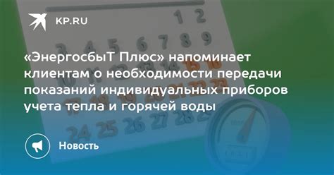 «ЭнергосбыТ Плюс напоминает клиентам о необходимости передачи показаний индивидуальных приборов
