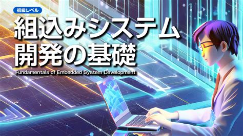 組込みシステム開発の基礎 ふくおかist E Learning