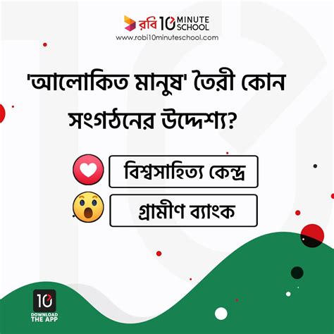 10 Minute School Live এই প্রশ্নটির উত্তর কিন্তু খুবই সহজ Facebook