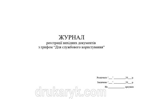 Журнал реєстрації вихідних документів з грифом «Для службового користування А4 гор арт 1472