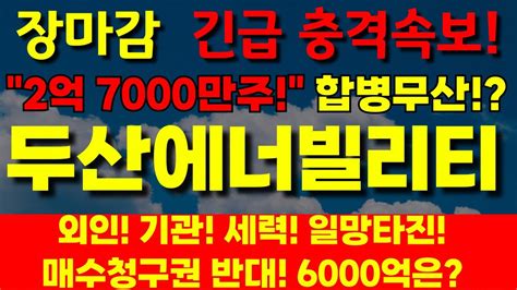 두산에너빌리티주가 장마감 긴급충격소식 2억 7000만주 합병무산 가능성은 외인 기관 세력 일망타진 매수청구권반대두산에너빌리티목표가두산에너빌리티주가 두산