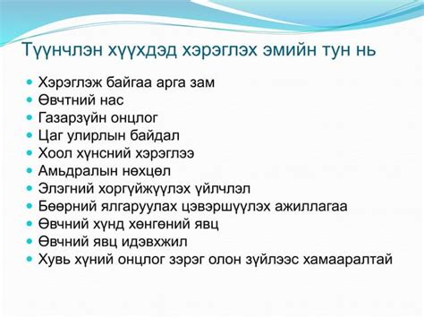 хүүхдэд эмийг хэрэглэхэд анхаарах зүйлсийн тухай Pptx