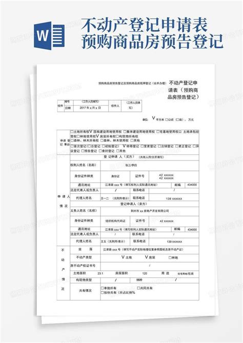 不动产登记申请表预购商品房预告登记Word模板下载 编号qejdwjmp 熊猫办公