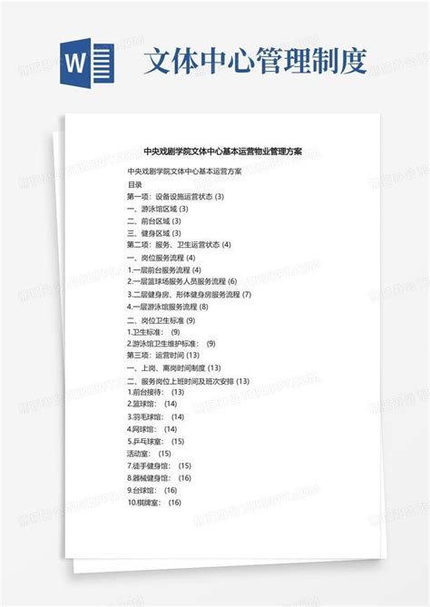 中央戏剧学院文体中心基本运营物业管理方案Word模板下载 熊猫办公