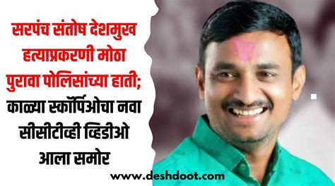 Santosh Deshmukh Case सरपंच संतोष देशमुख हत्याप्रकरणी मोठा पुरावा