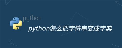 python怎么把字符串变成字典 python教程 php中文网
