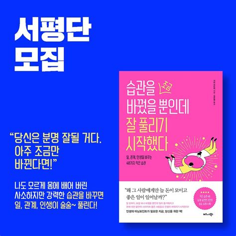 비즈니스북스 서평단모집 습관을조금바꿨을뿐인데잘풀리기시작했다 ⠀ 🪄⠀ 당신은 분명 잘될 거다
