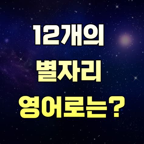 12개의 별자리 영어로는 어떻게 표현하는가 네이버 블로그