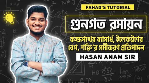 ০৬ কক্ষপথের ব্যাসার্ধ ইলেকট্রণের বেগ শক্তির সমীকরণ প্রতিপাদন । গুনগত রসায়ণ । Hsc Chemistry