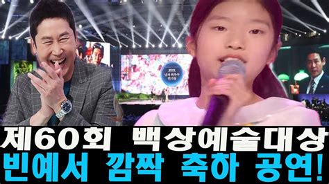 특별 보고 제60회 백상예술대상에서 빈예서의 놀라운 5분 공연으로 전 출연진 기립박수 빈예서의 행사비가 밝혀지다mc 신동엽