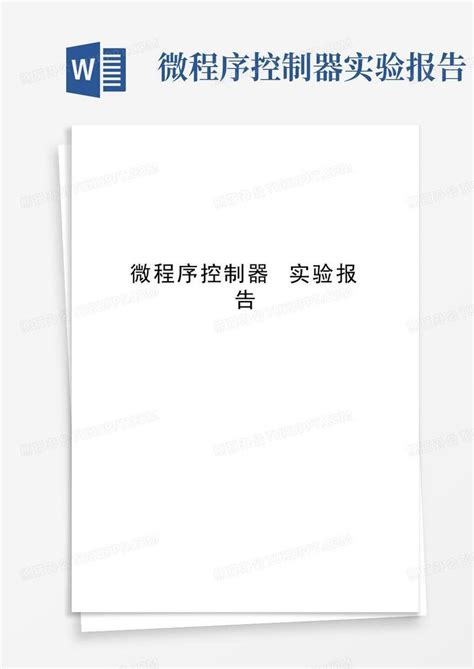 微程序控制器实验报告word模板下载编号qgyxogbd熊猫办公 微程序控制器实验报告word模板下载编号qgyxogbd熊猫办公