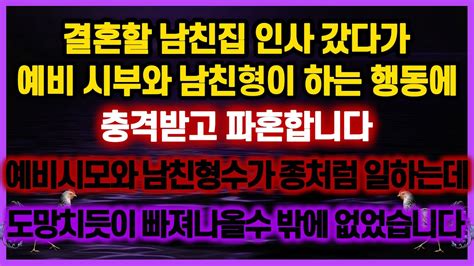 역대급 사이다 사연 결혼할 남친집 인사 갔다가 예비 시모 시부와 남친형이 하는 행동에 충격받고 파혼합니다 사연모음 이혼썰 네이트판 레전드 사연라디오 결시친 실화사연 막장