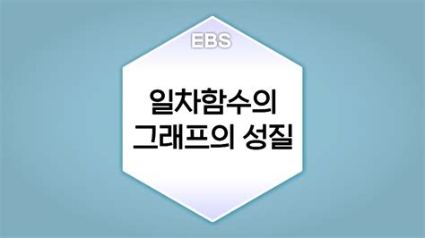 수학의 답 일차함수의 그래프의 성질과 식 일차함수의 그래프의 성질ㅣ중학교2학년 Youtube