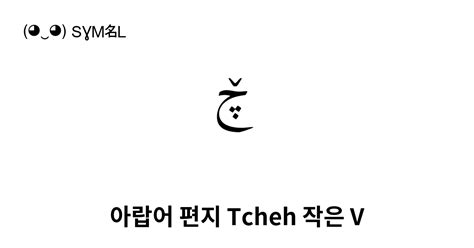 ࣁ 아랍어 편지 Tcheh 작은 V 유니코드 번호 U08c1 📖 기호의 의미 알아보기 복사 And 📋 붙여넣기