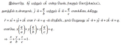 ஒரு தளத்தின் பல்வேறு வகைச் சமன்பாடுகள் Different Forms Of Equation Of A Plane Different