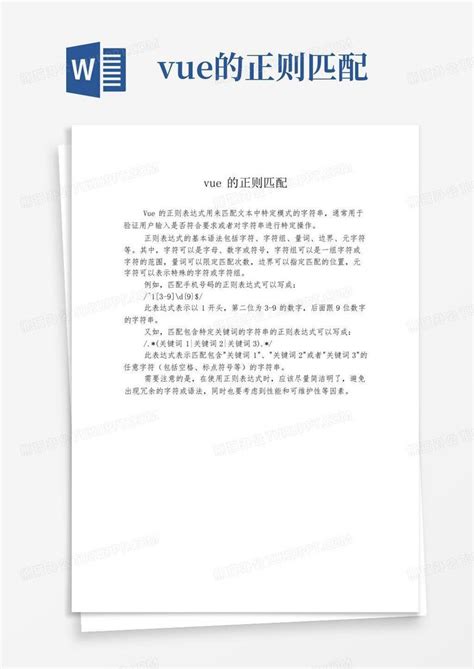 vue的正则匹配Word模板下载 编号lzgmwjng 熊猫办公 vue的正则匹配Word模板下载 编号lzgmwjng 熊猫办公