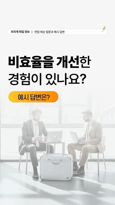 📌 비효율을 개선한 경험이 있나요 창의적인 예시 답변까지 Youtube