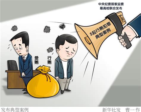 中央纪委国家监委最高检联合发布5起行贿犯罪典型案例 新华网