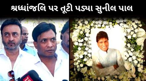 શ્રધ્ધાંજલિ પર સુનીલ પાલ એમના ખાસ મિત્ર રાજુ શ્રીવાસ્તવ વિશે આ વાત કરતા જ રડી પડ્યાં Royal News