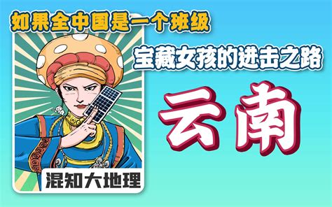混知漫画如果全中国是个班级宝藏女孩云南的进击之路 混知 混知 哔哩哔哩视频